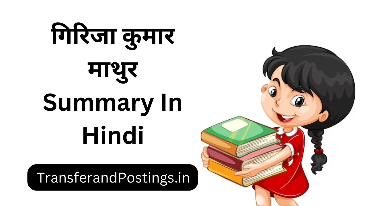 गिरिजा कुमार माथुर Summary In Hindi - Transfer and Postings