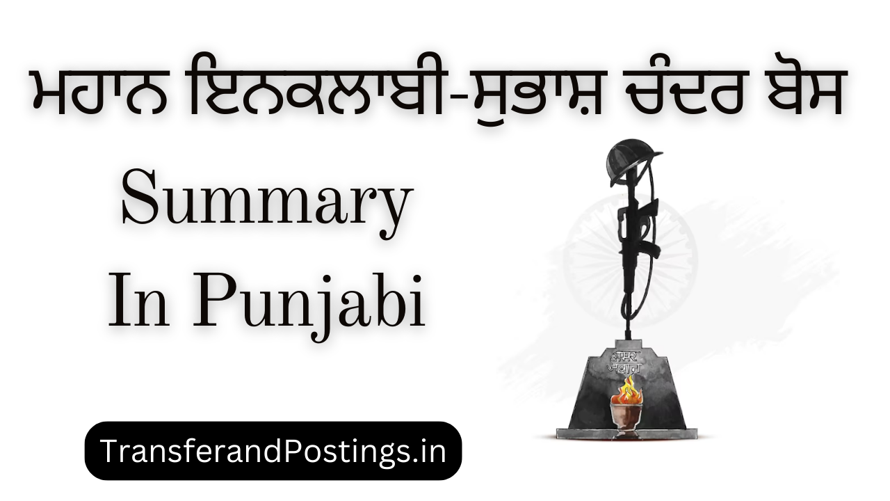 ਮਹਾਨ ਇਨਕਲਾਬੀ-ਸੁਭਾਸ਼ ਚੰਦਰ ਬੋਸ Summary In Punjabi - Transfer and Postings