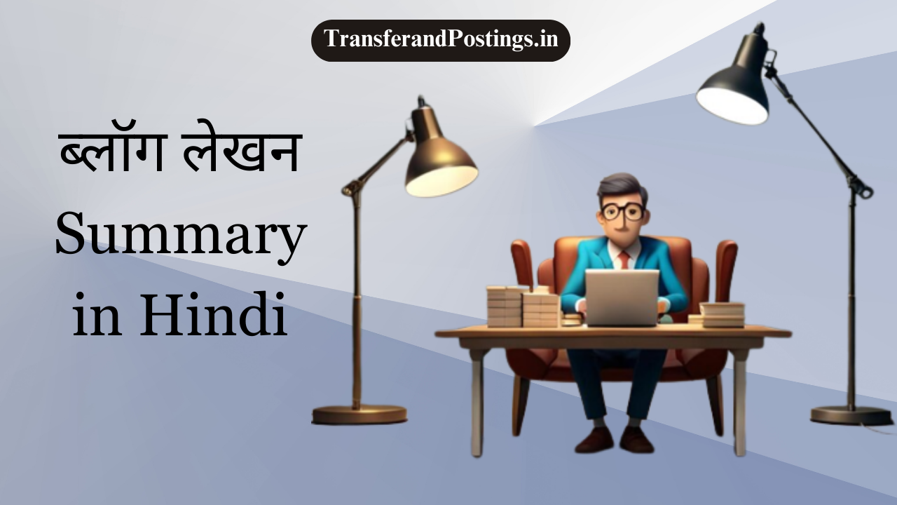 ब्लॉग लेखन Summary in Hindi - Transfer and Postings