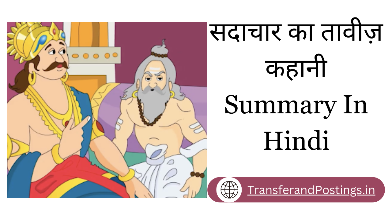सदाचार का तावीज़ कहानी Summary In Hindi - Transfer and Postings